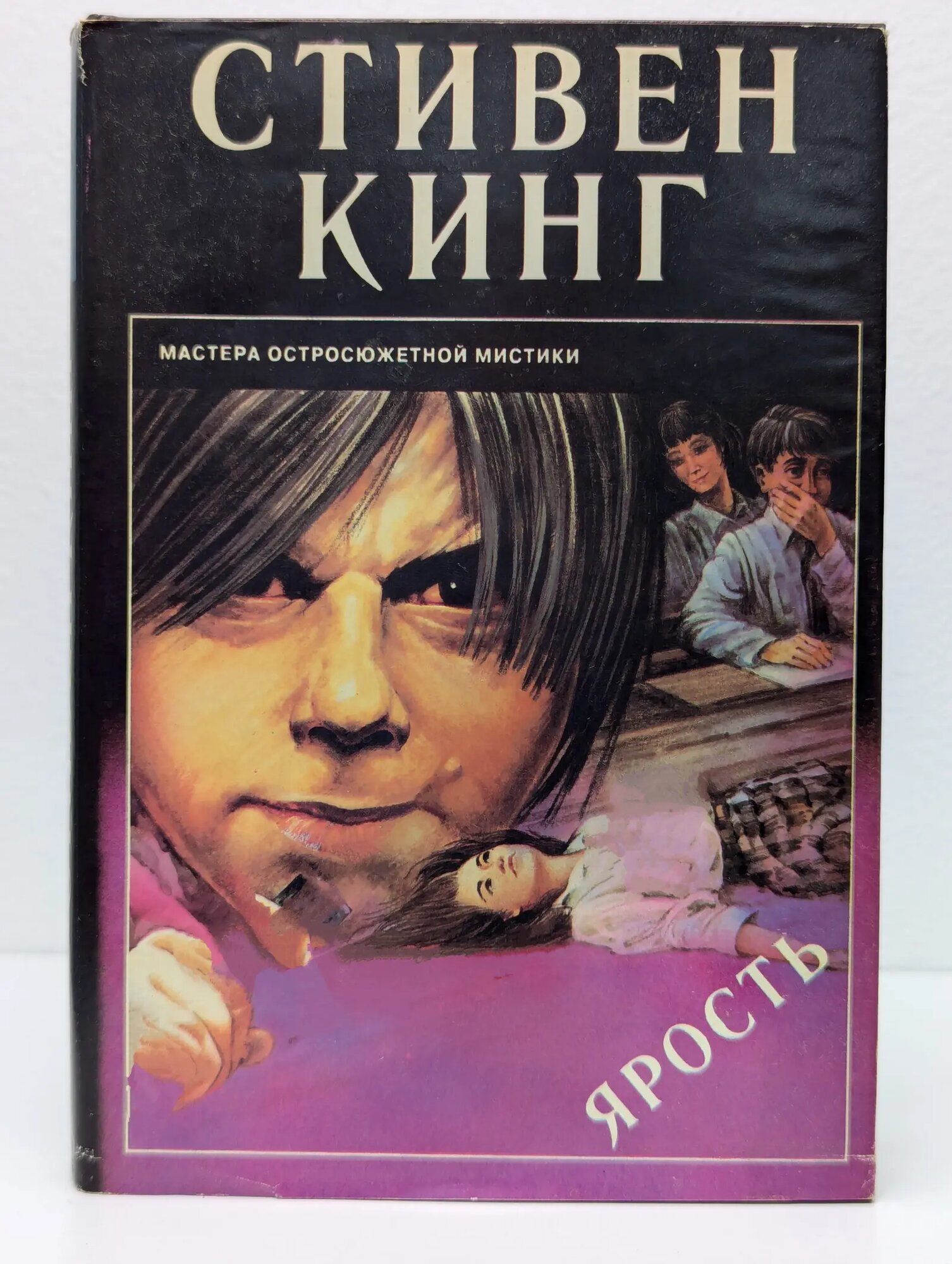 Ярость Стивен Кинг 1995