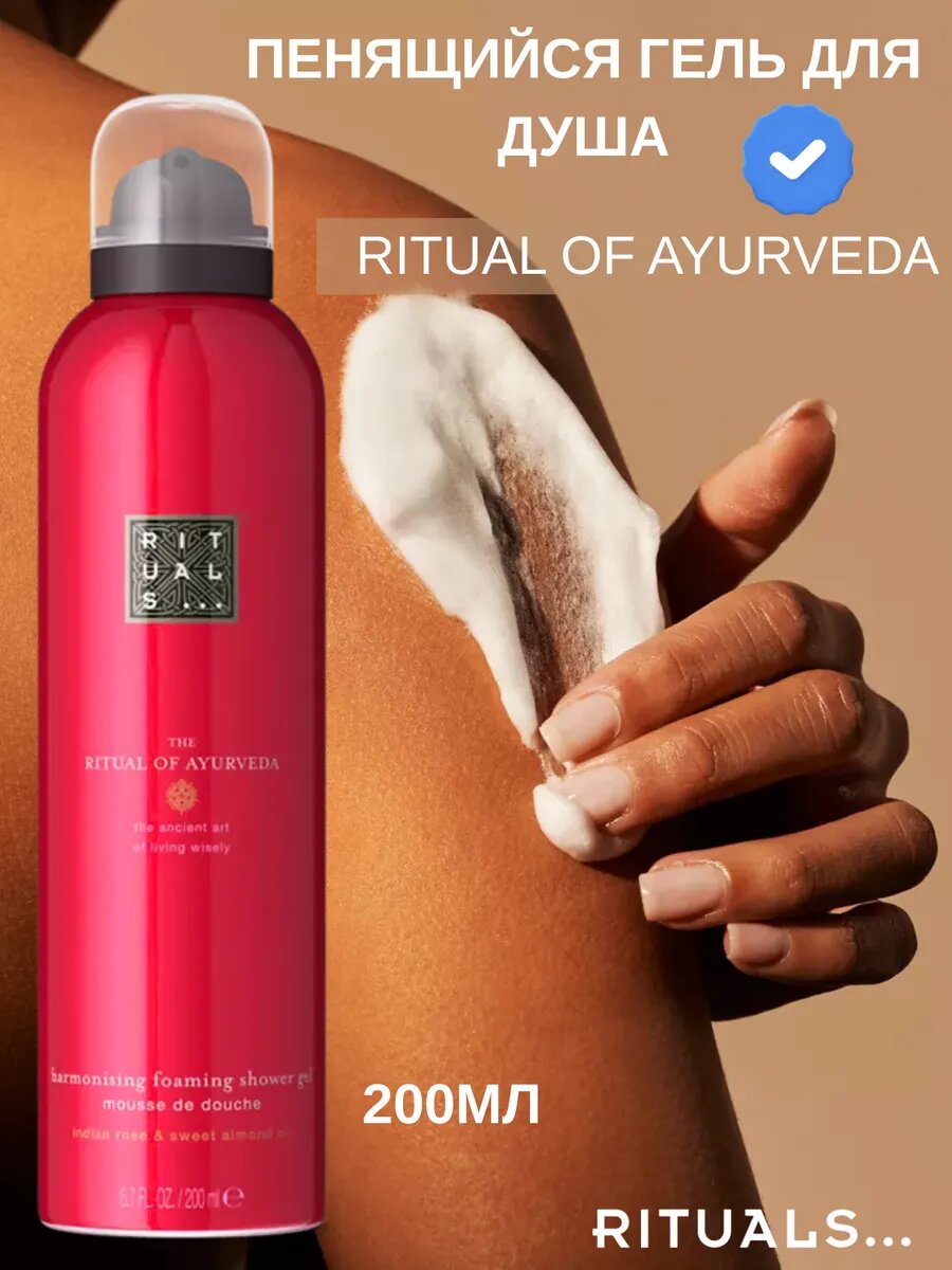 Rituаl Of Ayurveda Гель для душа 200мл
