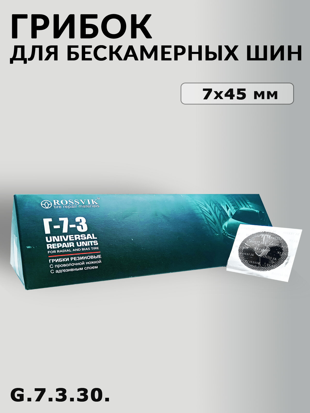 30шт - грибок 7х45мм для бескамерных шин ROSSVIK