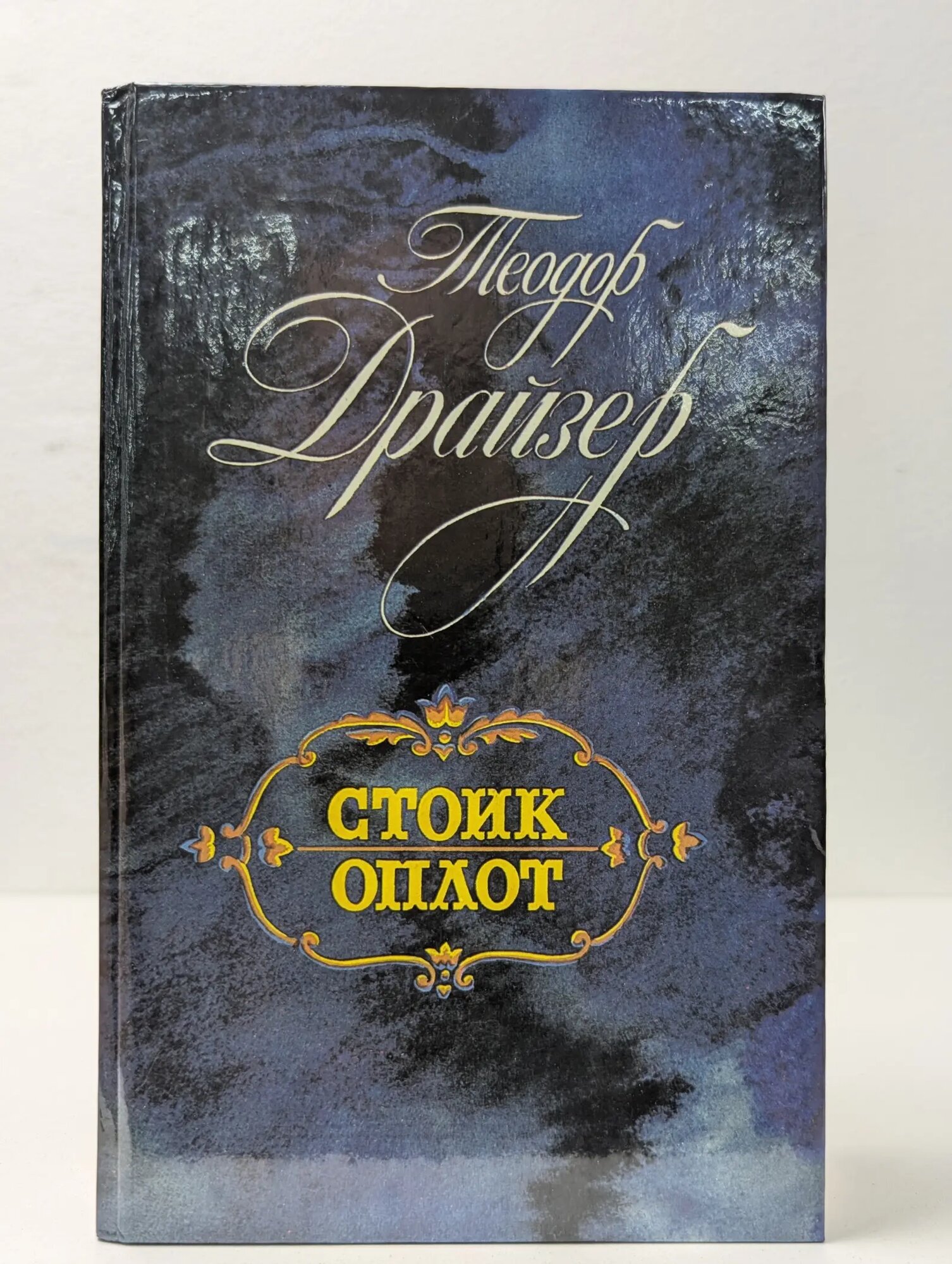 Стоик. Оплот Драйзер Теодор 1989