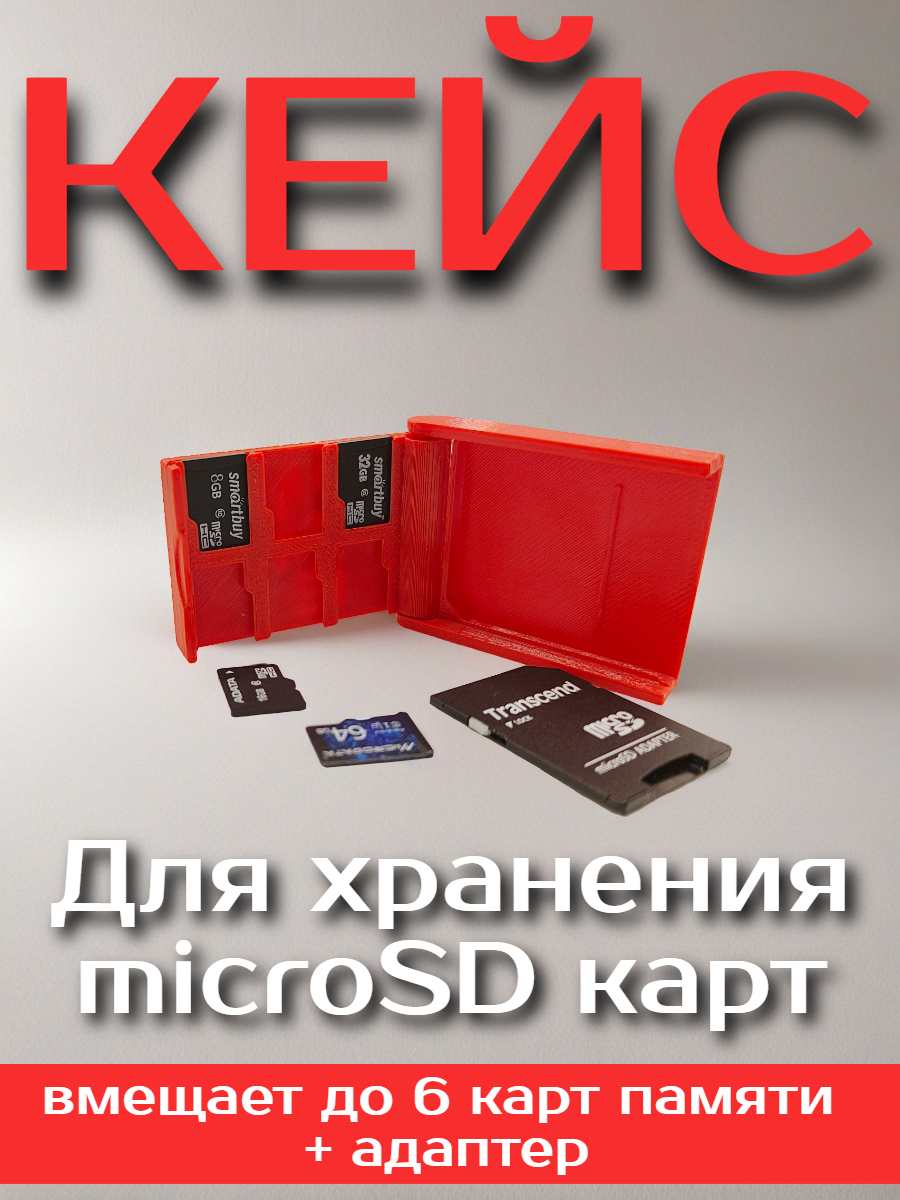 Органайзер для карт памяти microSD (до 6 micro SD + адаптер)