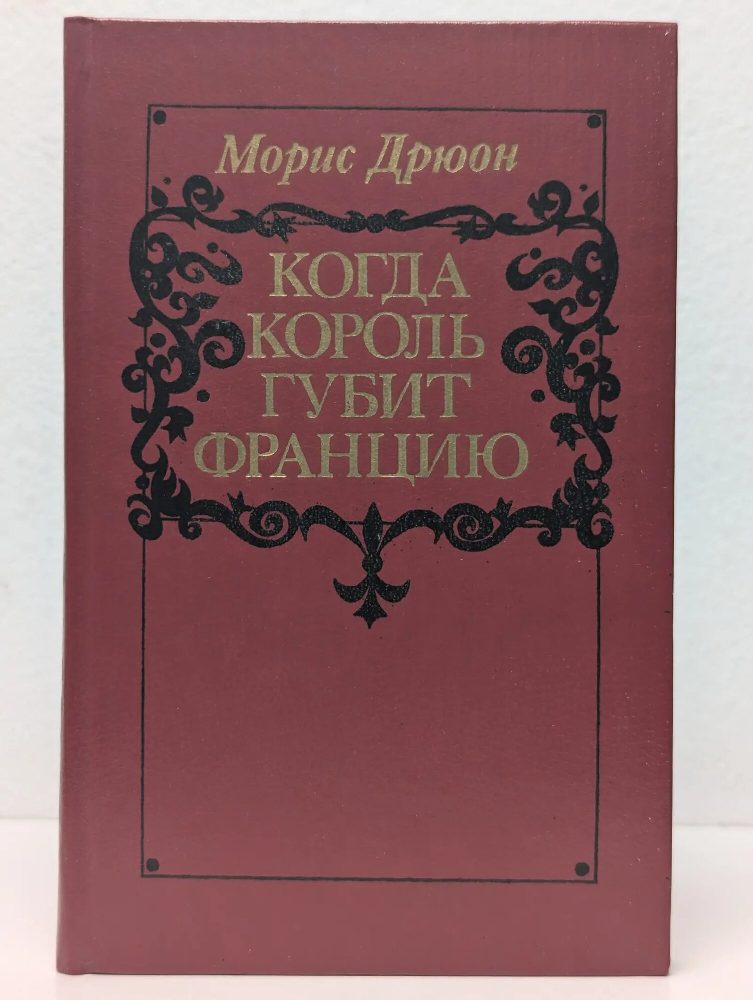 Когда король губит Францию Дрюон Морис 1983