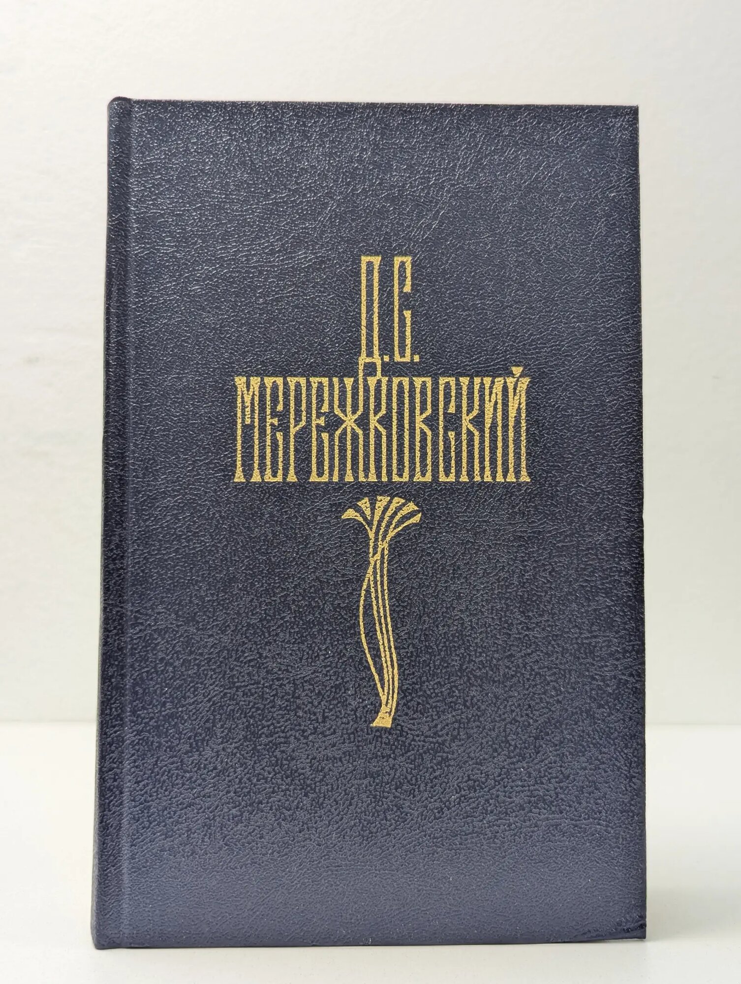 Д. С. Мережковский. Собрание сочинений в 4 томах. Том 2 Мережковский Дмитрий Сергеевич 1990