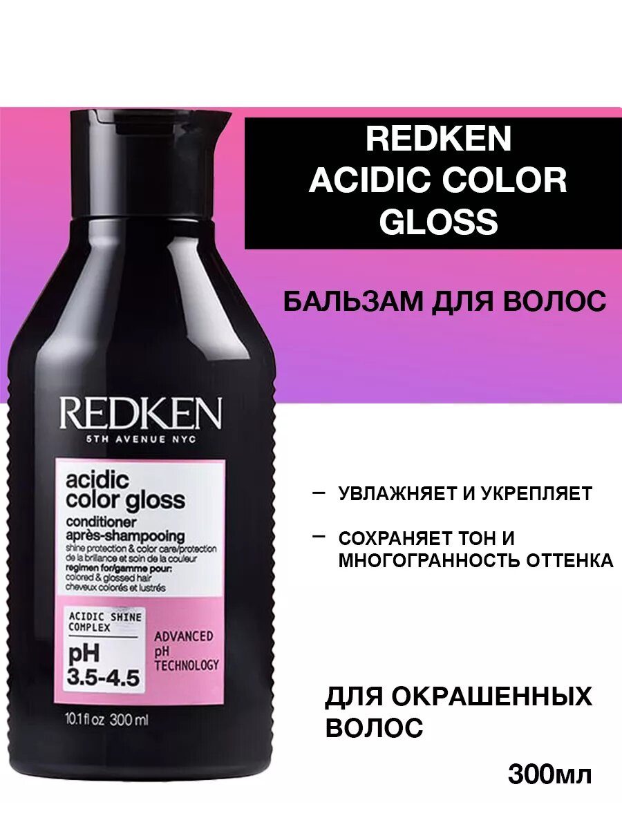 Redken Acidic Color Gloss Conditioner - Кондиционер для защиты цвета и блеска окрашенных волос 300 мл