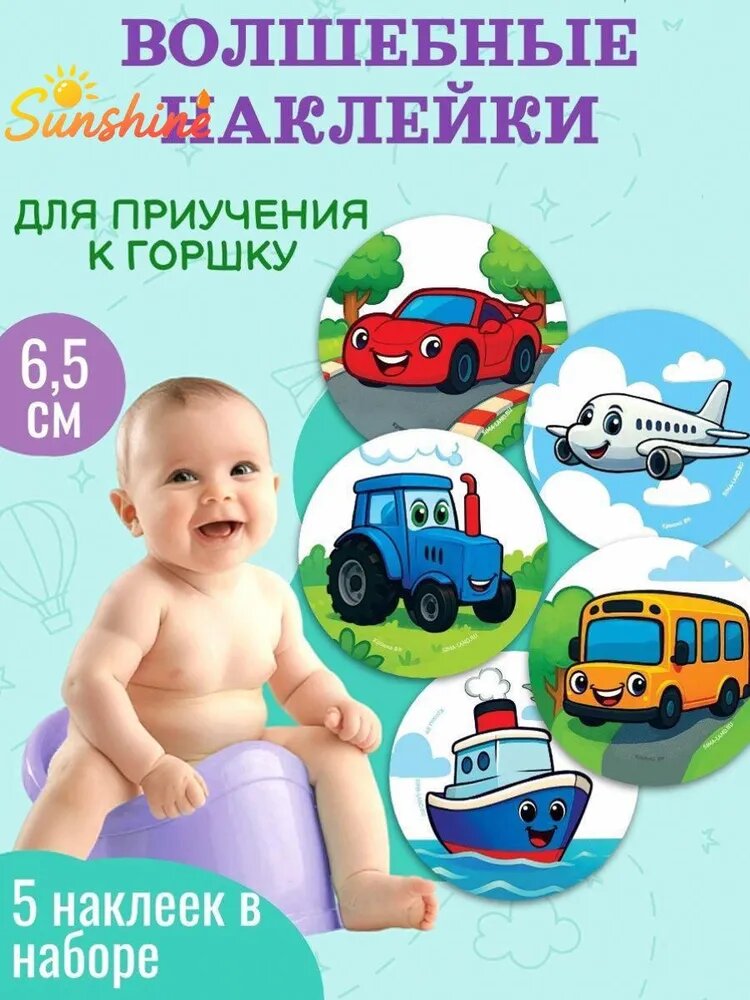 Набор наклеек для приучения к горшку Транспорт 5 шт / с термослоем 65х65 мм