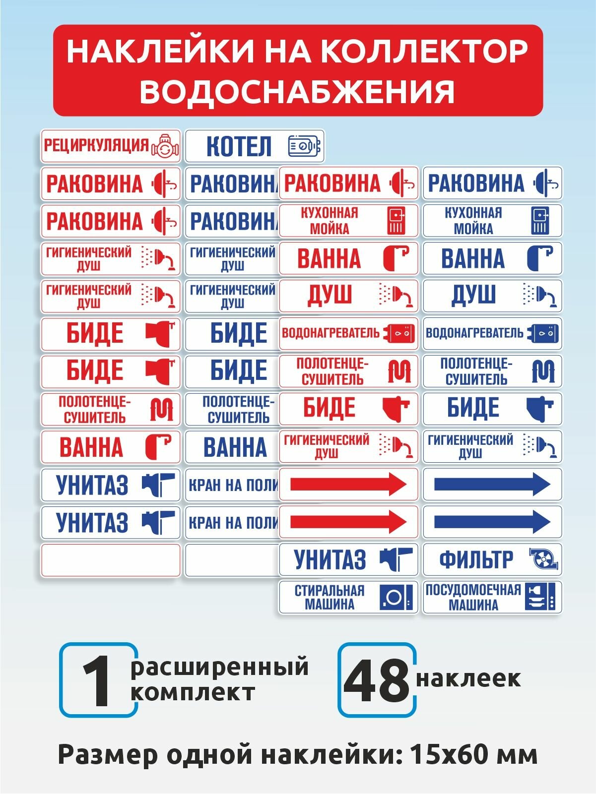 Информационные наклейки для сантехники "Маркировочные наклейки на коллектор водоснабжения" 1 расширенный комплект