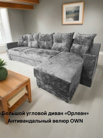 Большой угловой диван-кровать "орлеан" светло-серый OWN №10, правый угол, 285 х 140 х 80 см