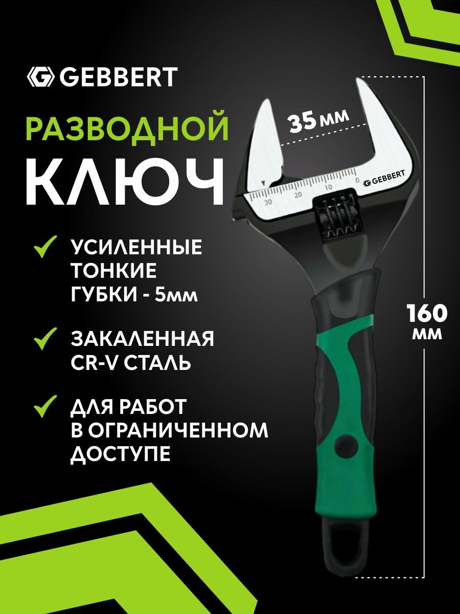 Разводной ключ Gebbert, сантехнический, тонкие губки, черный хром, хромованадиевая сталь, 160мм