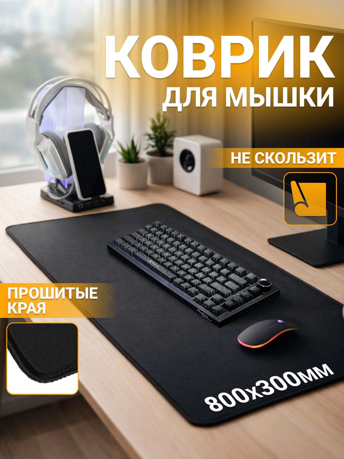 Игровой коврик для мышки без рисунка большой 300x800 черный, ткань + резина