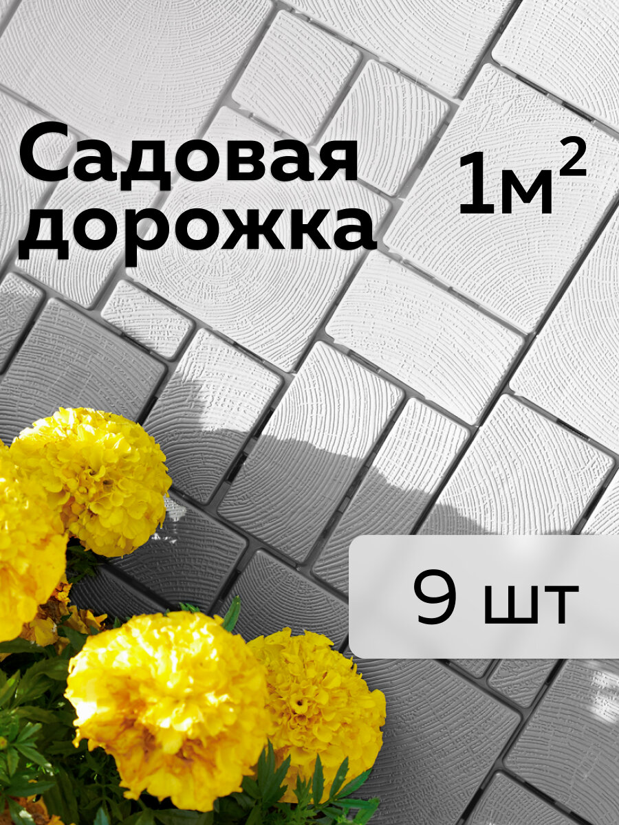 Дорожка садовая «Брус», Альт-Пласт, пластик, 9шт, серый, 40х30см