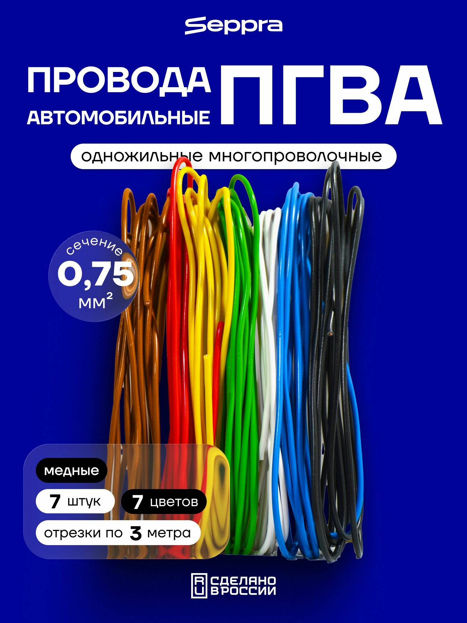 Автомобильные провода ПГВА 0,75 кв. мм, комплект 7 цветов по 3 метра