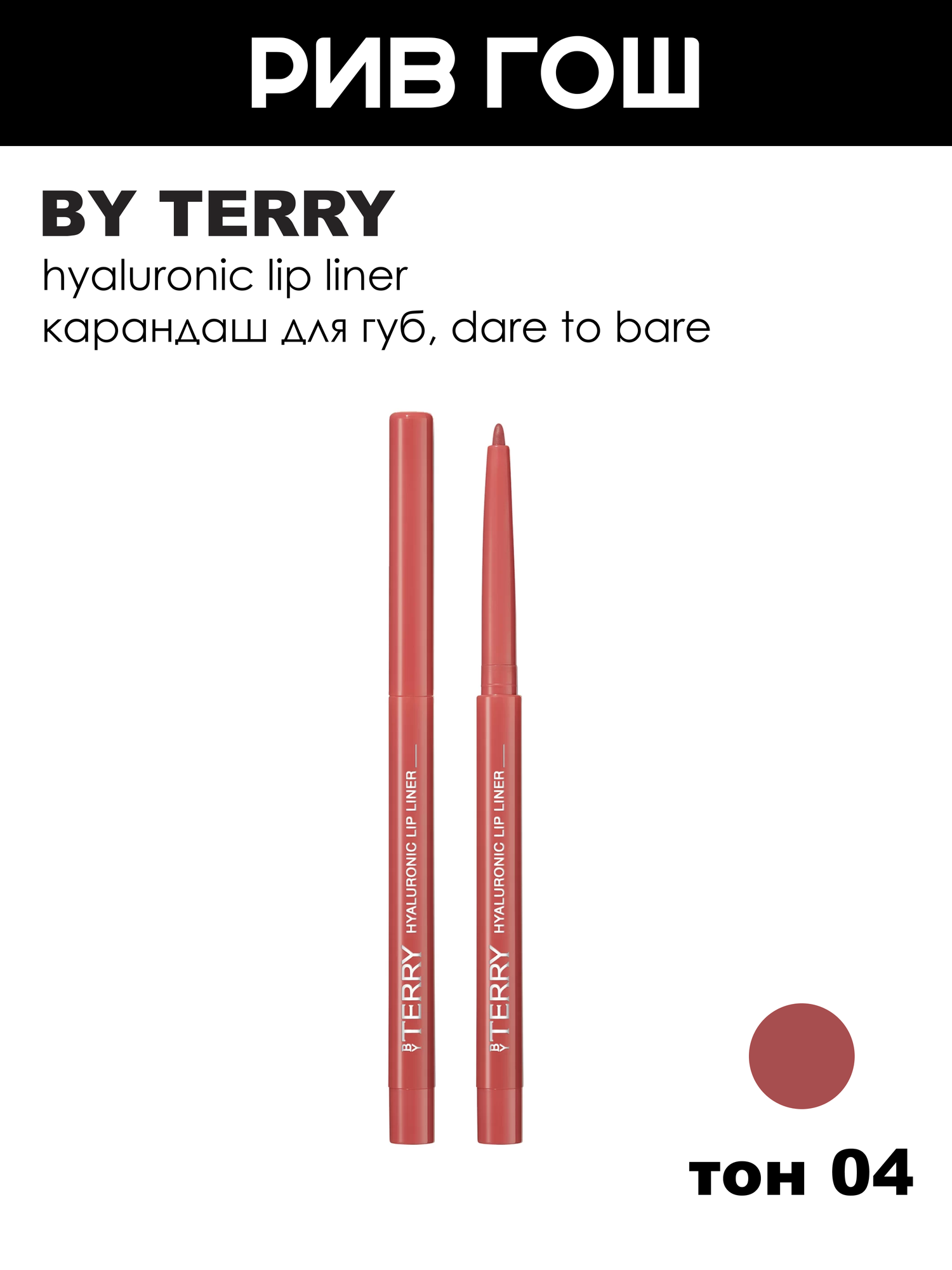 BY TERRY Hyaluronic Lip Liner Карандаш для губ, 0,3 г, 4. Dare to Bare
