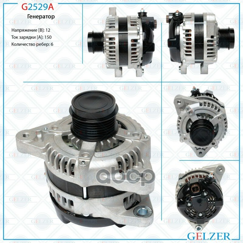 G2529A Генератор 12В / 150А / 6РК / Hyundai, Kia GELZER арт. G2529A