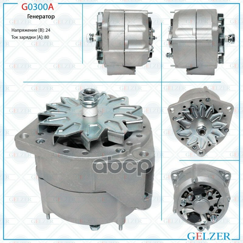 G0300A Генератор 24В / 80А / DAF, MAN GELZER арт. G0300A