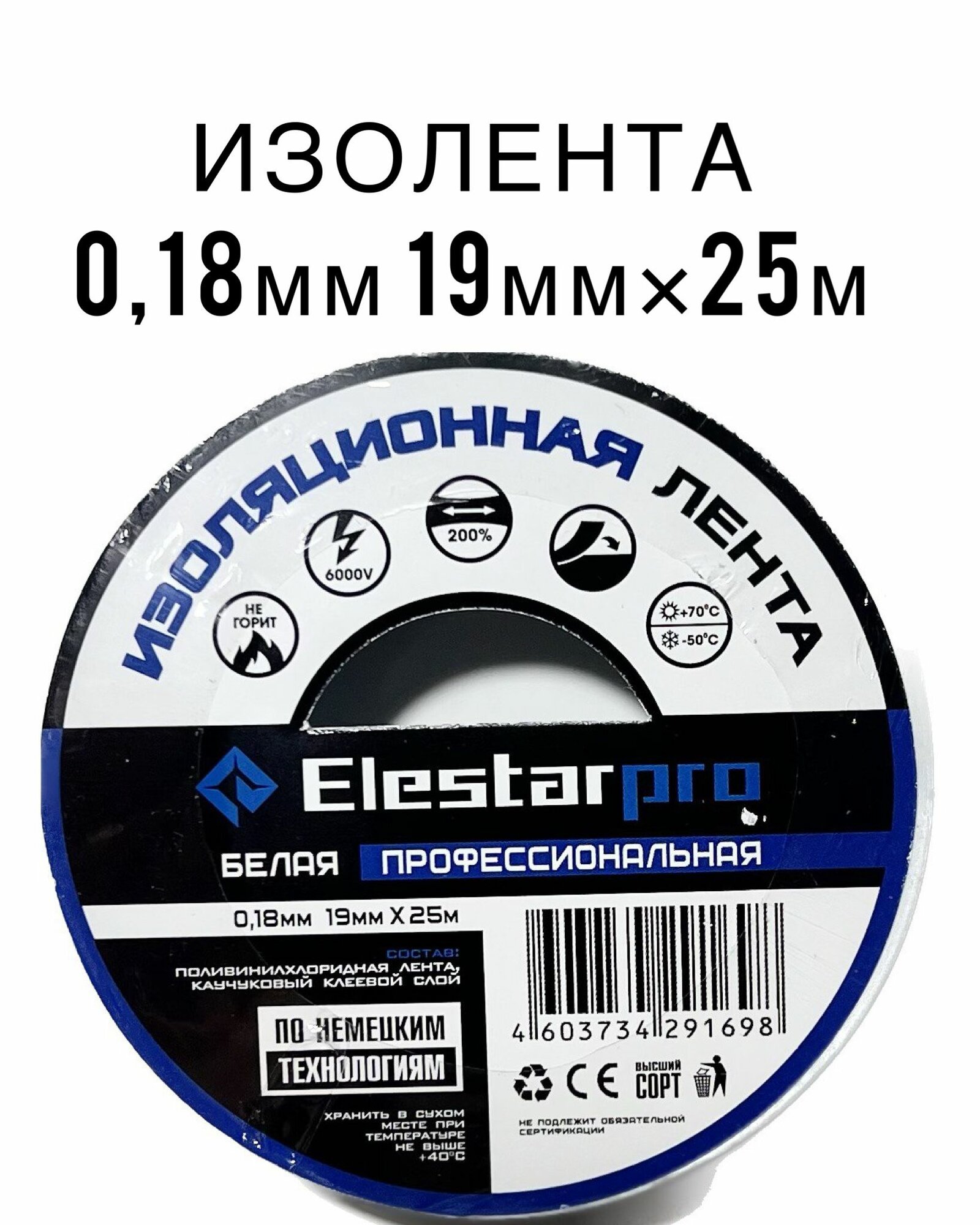 Изолента Elestarpro профессиональная белая 0,18мм 19мм Х 25м 5 штук в упаковке