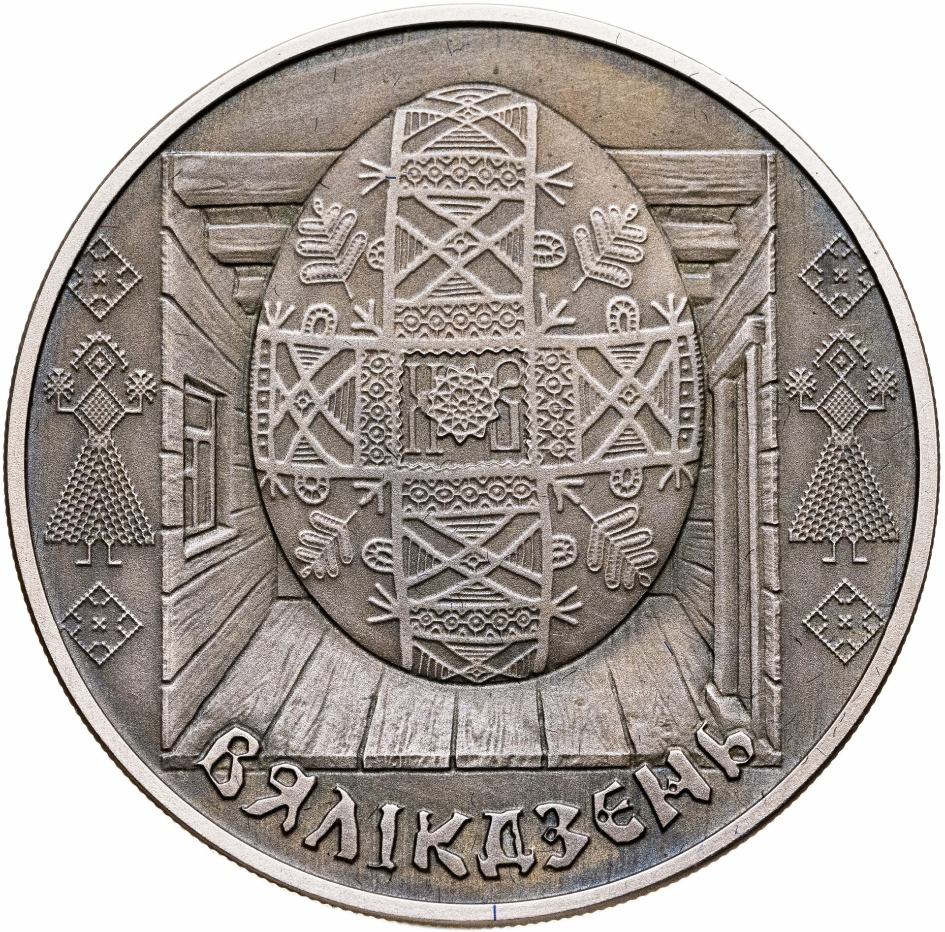 Беларусь 1 рубль 2005 "Пасха", Мельхиор медь-никель, в сохранности UNC