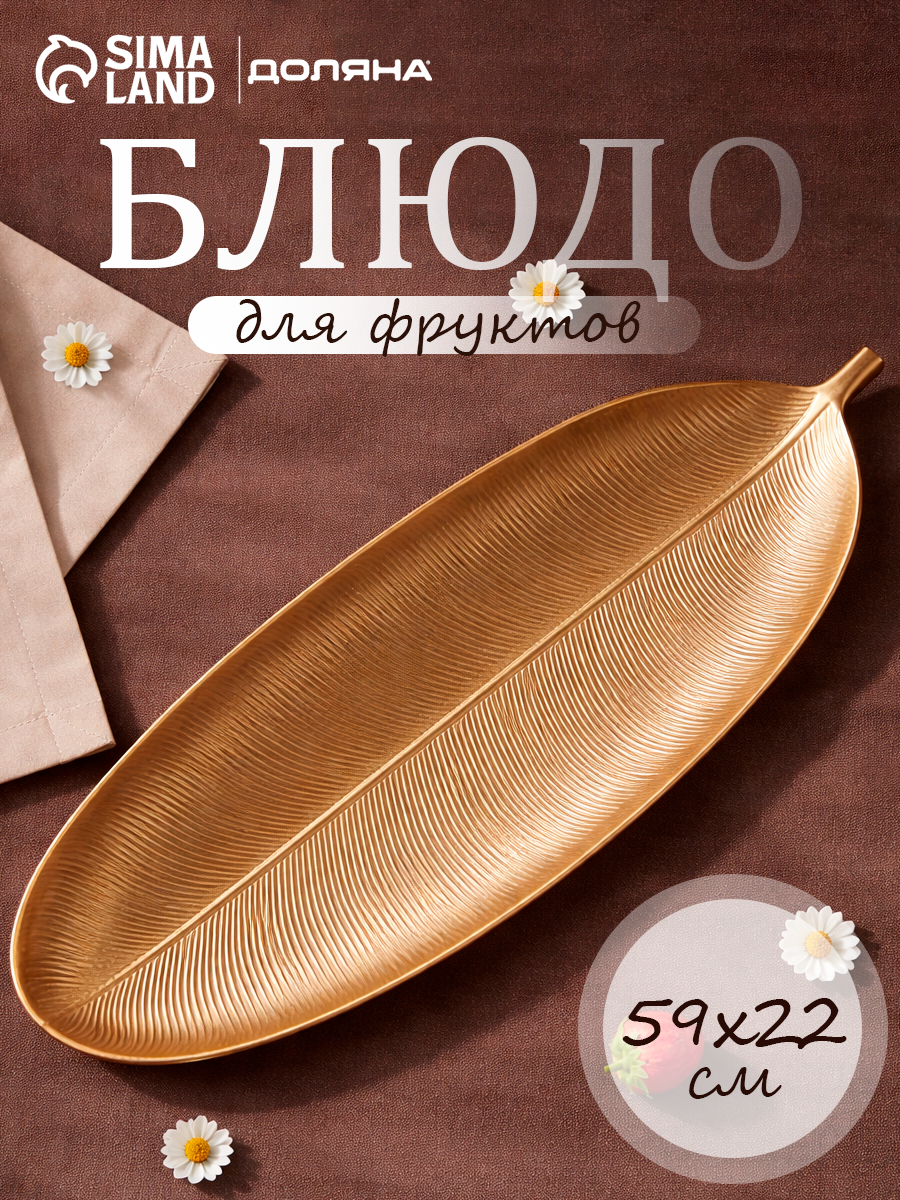 Блюдо для фруктов Доляна «Золотой лист», 59×22 см, золотистое