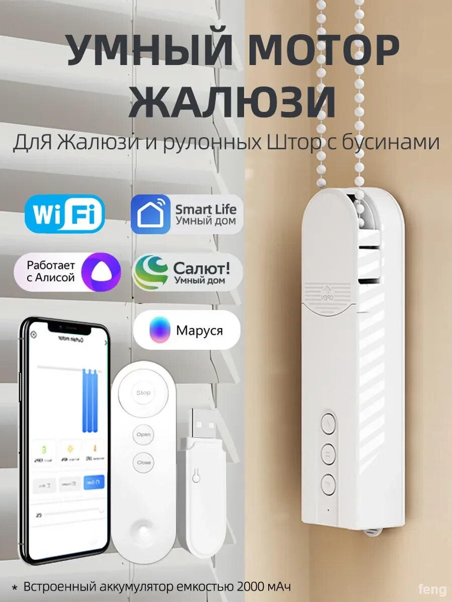Умный мотор для рулонных штор и жалюзи Совместимость с Alice