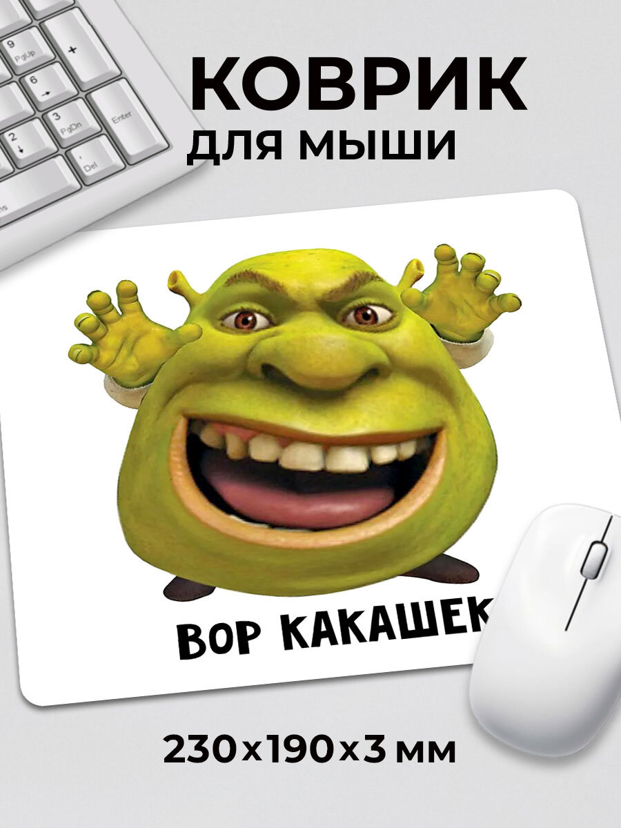 Коврик для мышки с приколом мем Шрек Лицо Вор какашек