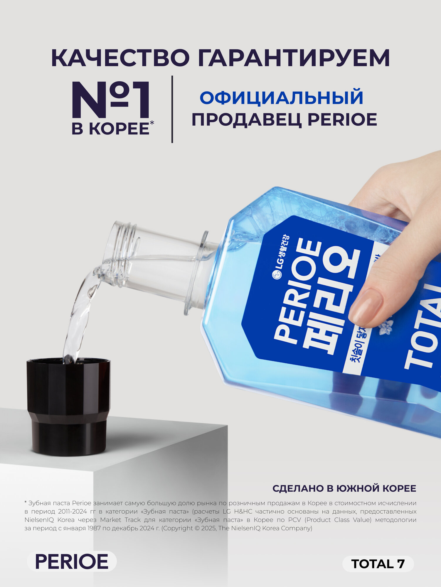 Ополаскиватель для полости рта PERIOE TOTAL 7 COOLING 760 мл — фото 1