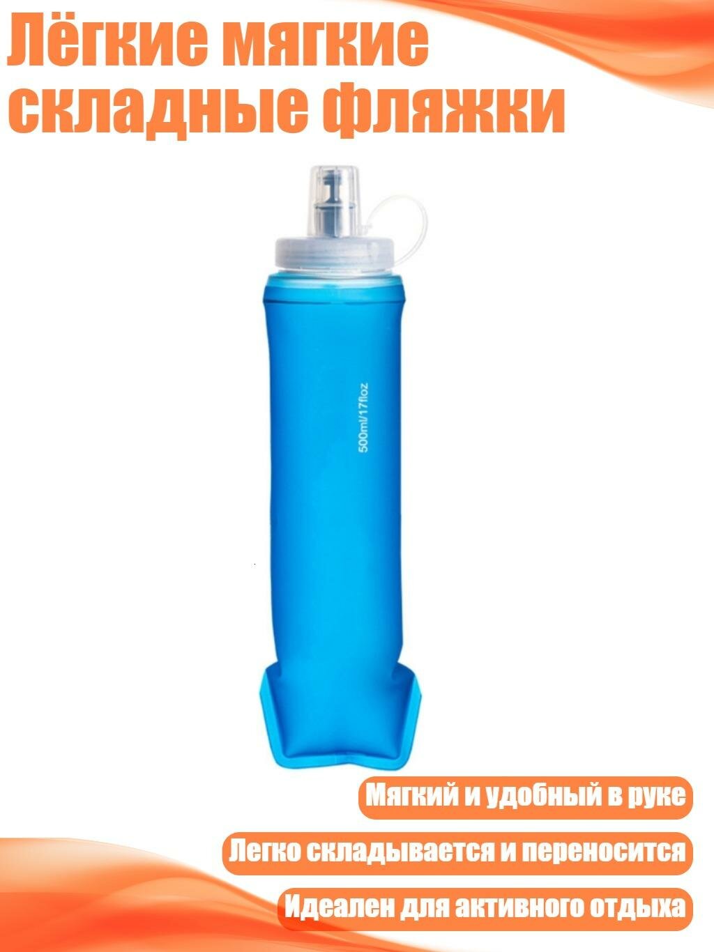 Лёгкие мягкие складные фляжки, 500ML