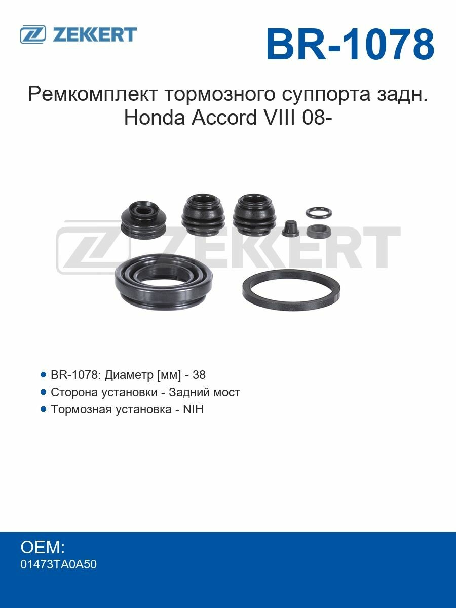 Zekkert Ремкомплект тормозного суппорта задний Honda Accord VIII c 2008 года