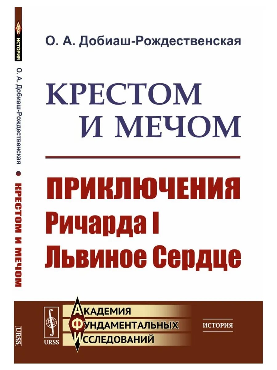 Крестом и мечом: Приключения Ричарда I Львиное Сердце