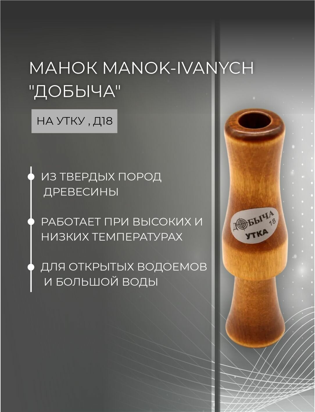Манок Manok-Ivanych "Добыча" на утку (большая вода) Д18
