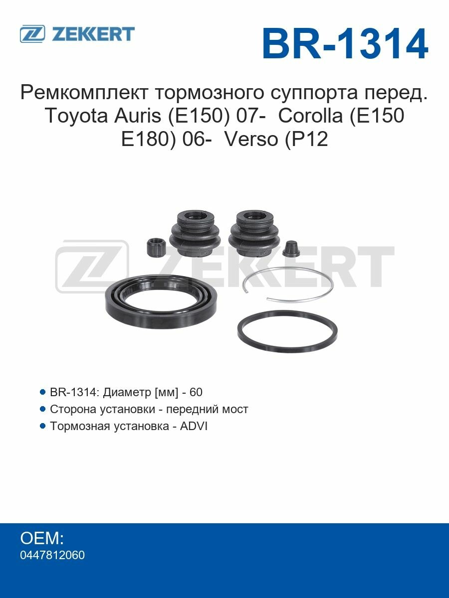 Zekkert Ремкомплект тормозного суппорта передний Toyota Auris (E150) с 2007 года Corolla (E150 E180) с 2006 года Verso (P12