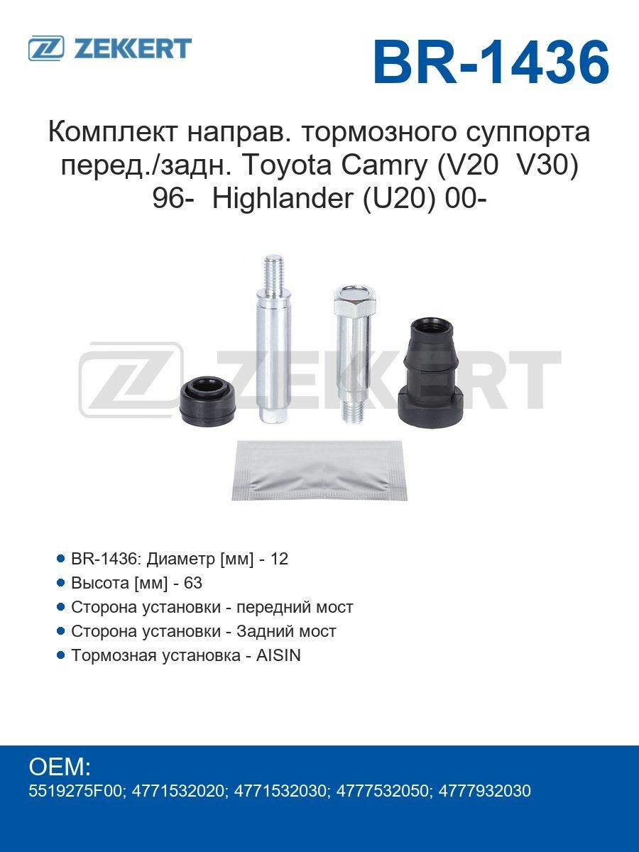 Zekkert Комплект направляющих тормозного суппорта передних/задних Toyota Camry (V20 V30) с 1996 года Highlander (U20) с 2000 года
