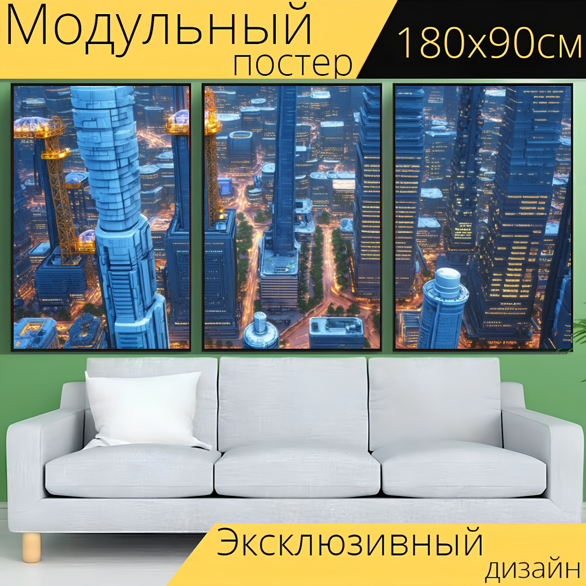 Модульный постер "Футуристический город с инженерными решениями, выполненный в 3d графике, высокие здания, парка, экологический." 180 x 90 см. для интерьера на стену в тубусе