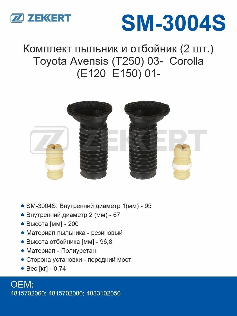 Zekkert Пыльники амортизатора передние/ Комплект пыльники и отбойники (2 шт.) для Toyota Avensis (T250) с 2003 года Corolla (E120 E150) с 2001 года