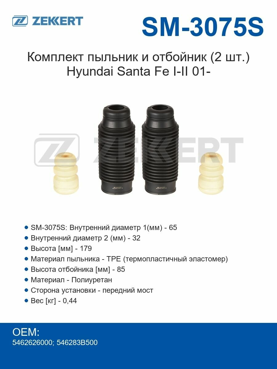Zekkert Пыльники амортизатора/ Комплект пыльники и отбойники (2 шт.) передние для Hyundai Santa Fe I-II с 2001 года