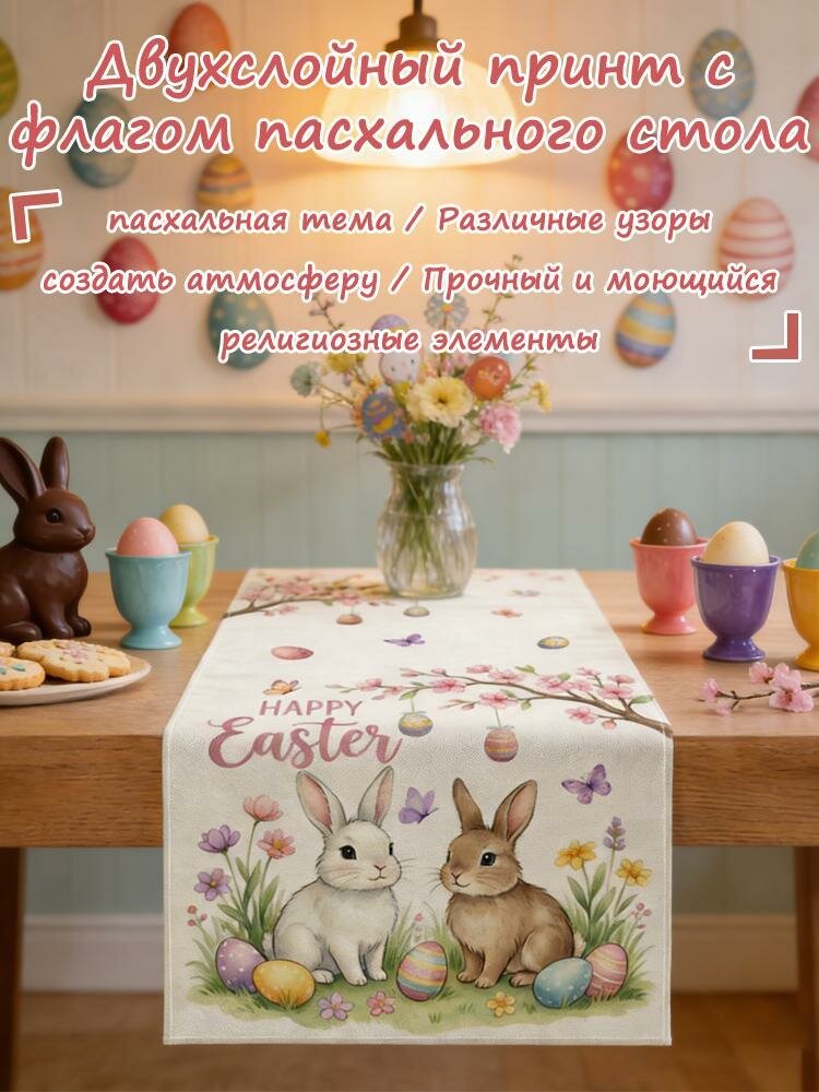 Пасхальная двухслойная скатерть с принтом