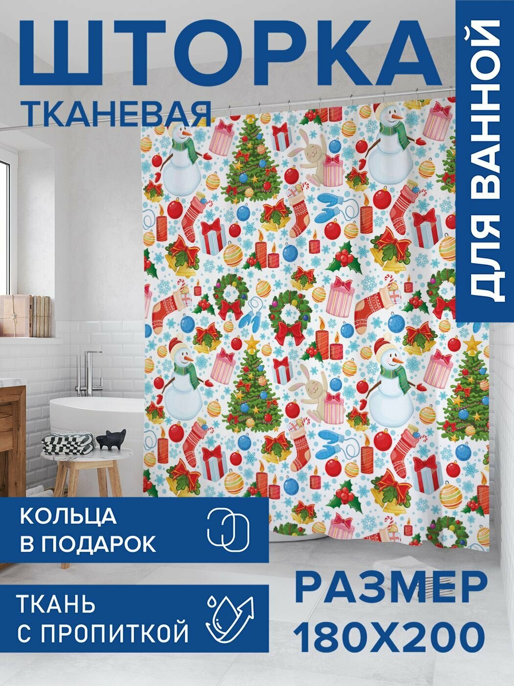 Штора для ванной тканевая 180х200 водоотталкивающая, занавеска в душевую "Новогодние снеговики", JoyArty, серия Новый год