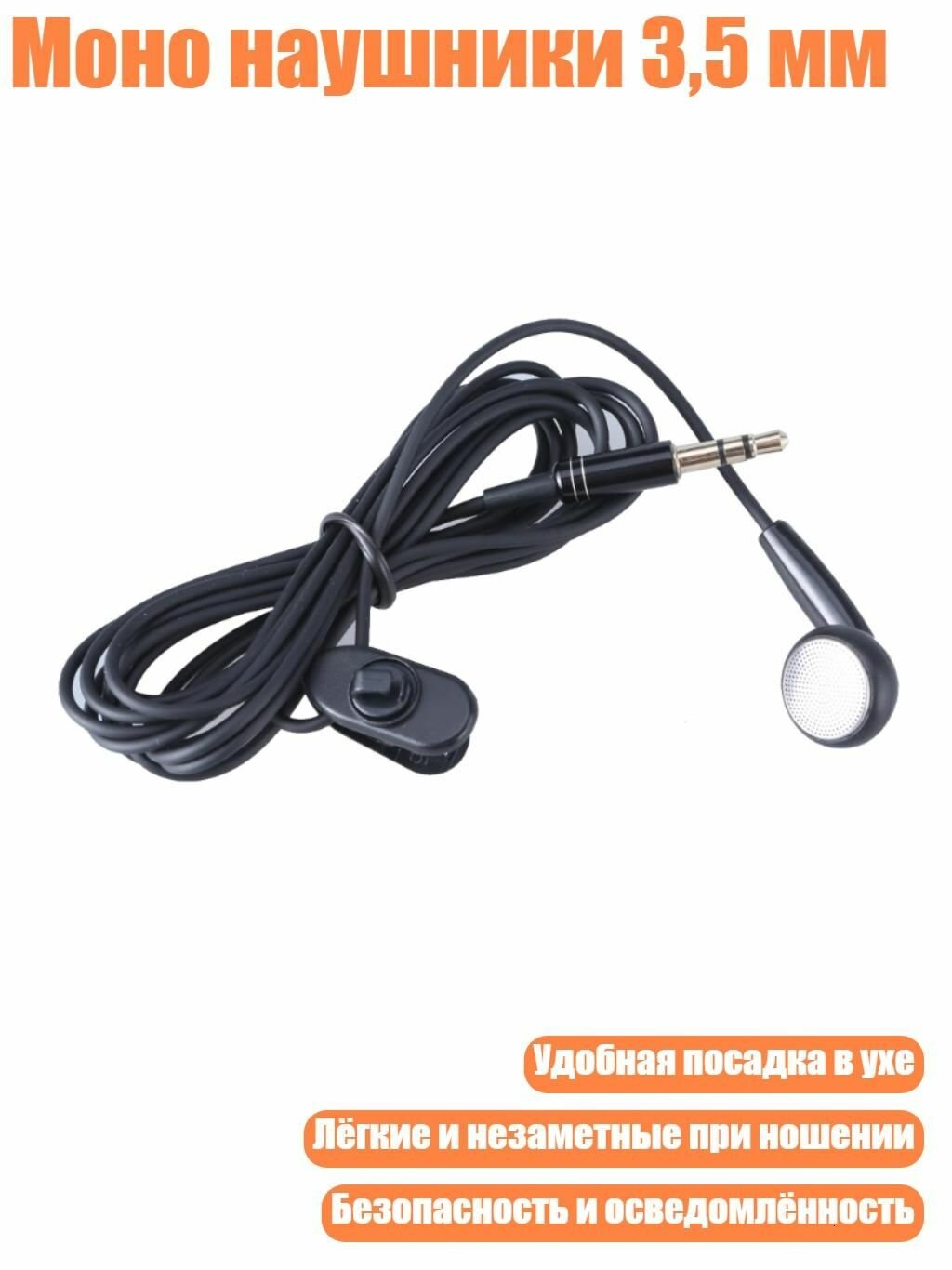 Моно наушники 3,5 мм, Черный - 200cm