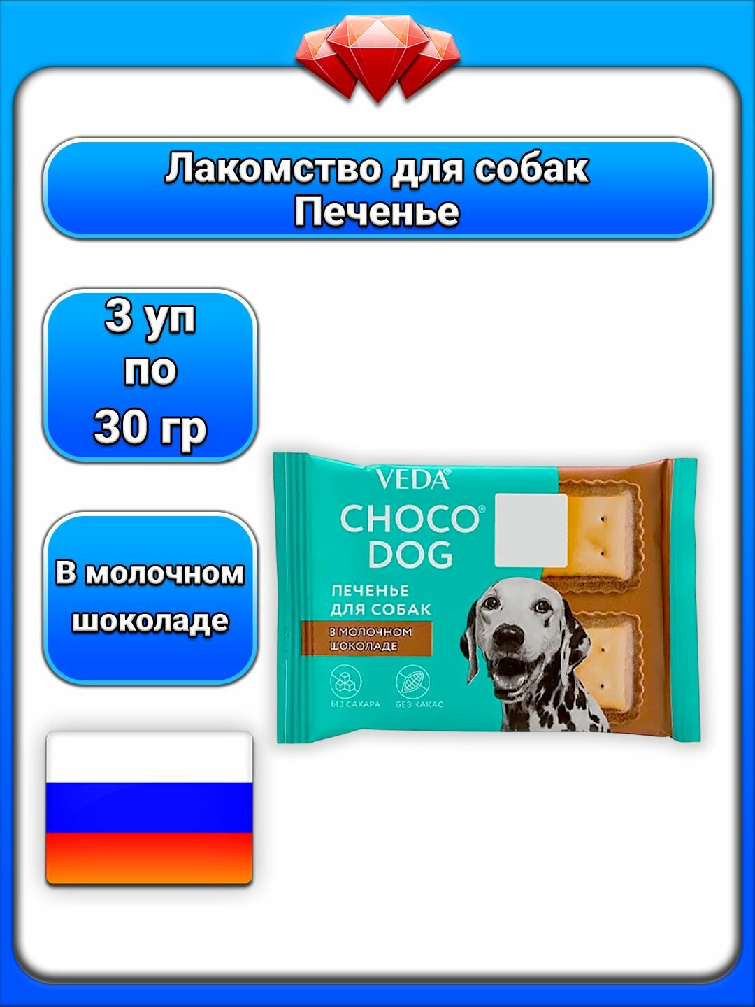 (3 x 30 гр.) / VEDA, Choco Dog, лакомство для собак, печенье в молочном шоколаде, без содержания сахара и какао, хрустящее угощение для дрессировки, поощрения и здорового перекуса