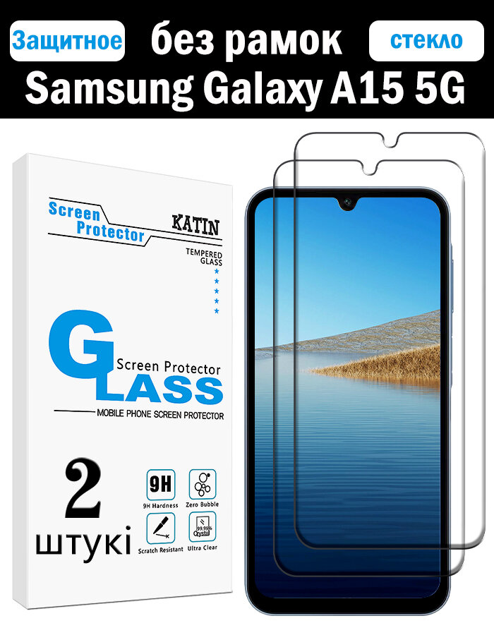 2 шт Защитное стекло KATIN для Samsung Galaxy A15 5G / Самсунг Галакси A15 5Г, безрамочное, усиленное, противоударное