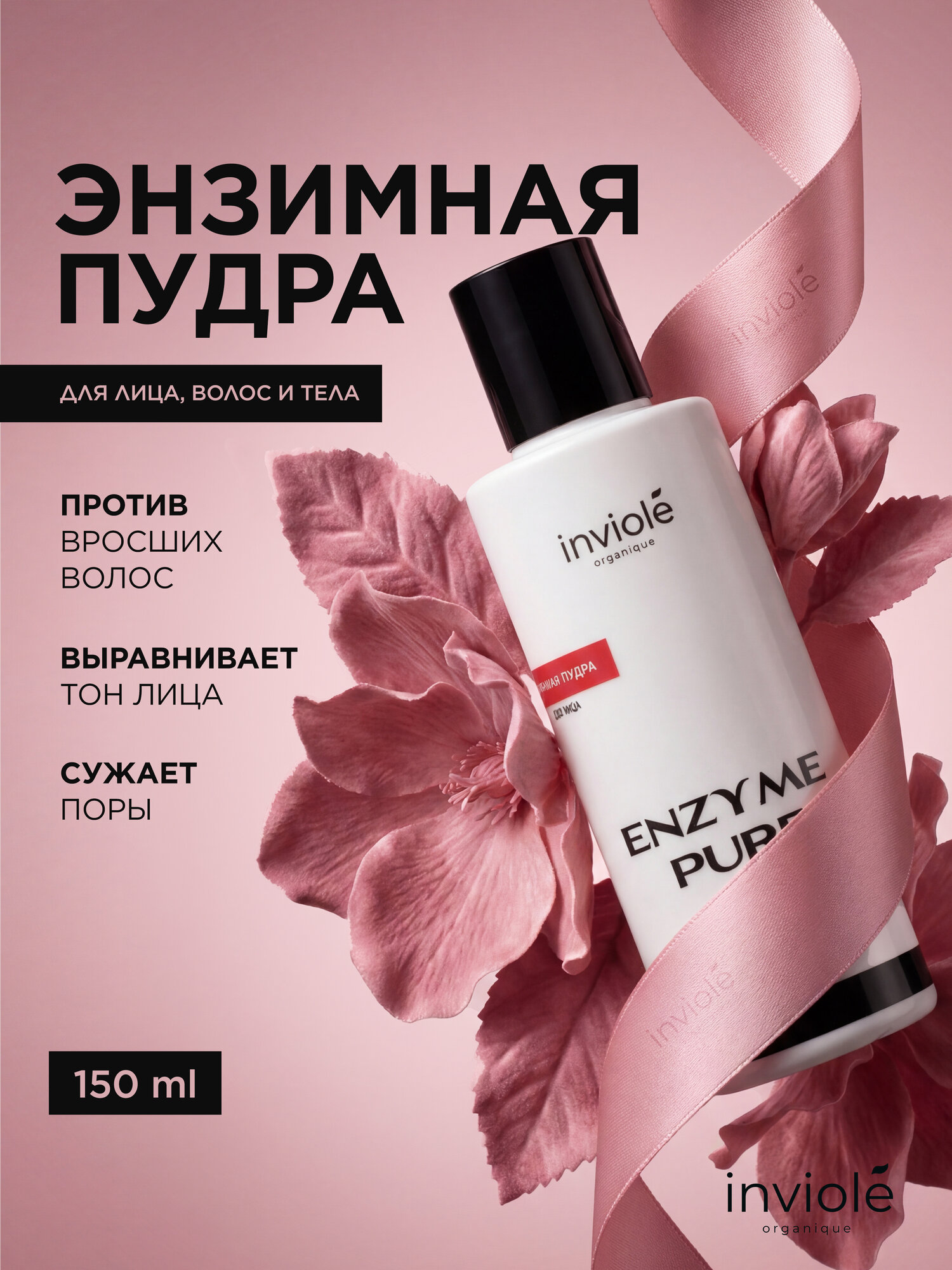 Энзимная Пудра Inviole, пилинг для лица, очищение, увлажнение, 150 мл