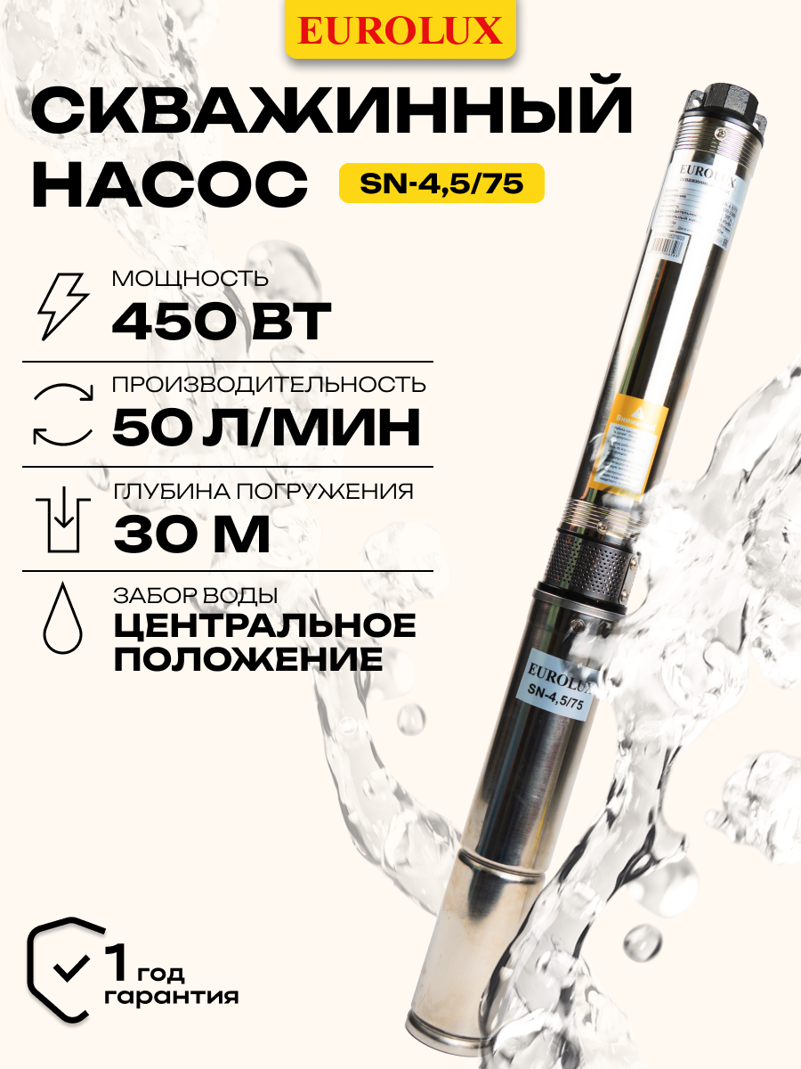 Скважинный насос 450 Вт, 50 л/мин, диаметр 75мм, SN-4,5/75 Eurolux