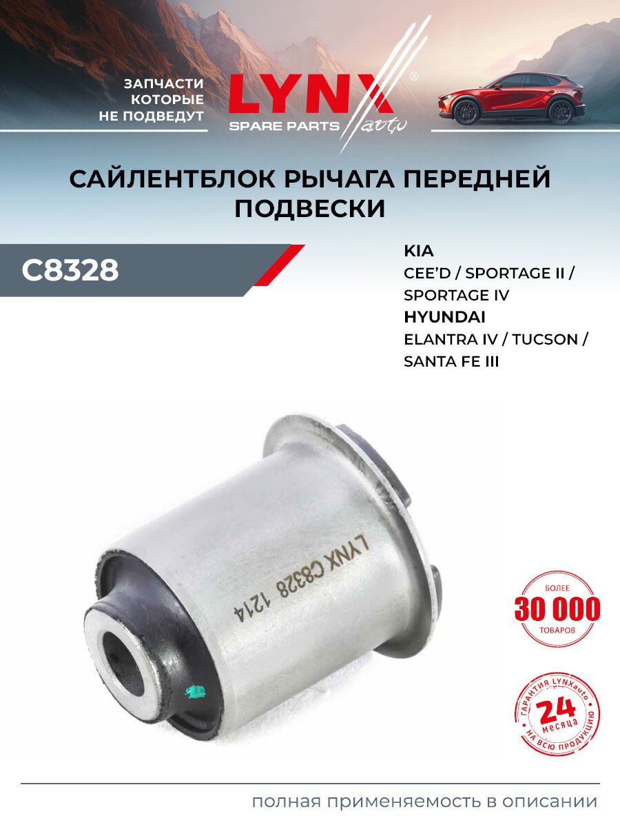 Сайлентблок рычага подвески передний правый/левый для HYUNDAI ELANTRA, i30 / KIA SPORTAGE, CEED / LYNXauto C8328