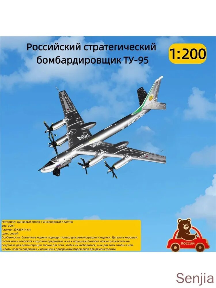Российский бомбардировщик ТУ-95, модель из сплава 1:200, коллекционная модель