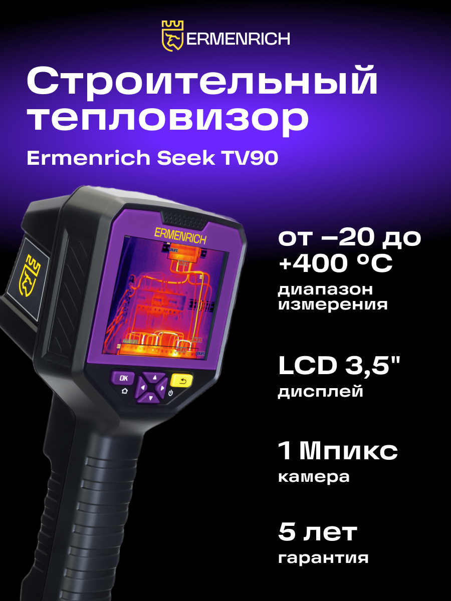 Тепловизор строительный Ermenrich Seek TV90, с телевизионной матрицей 256×192 пикселей, 8 Гб встроенной памяти
