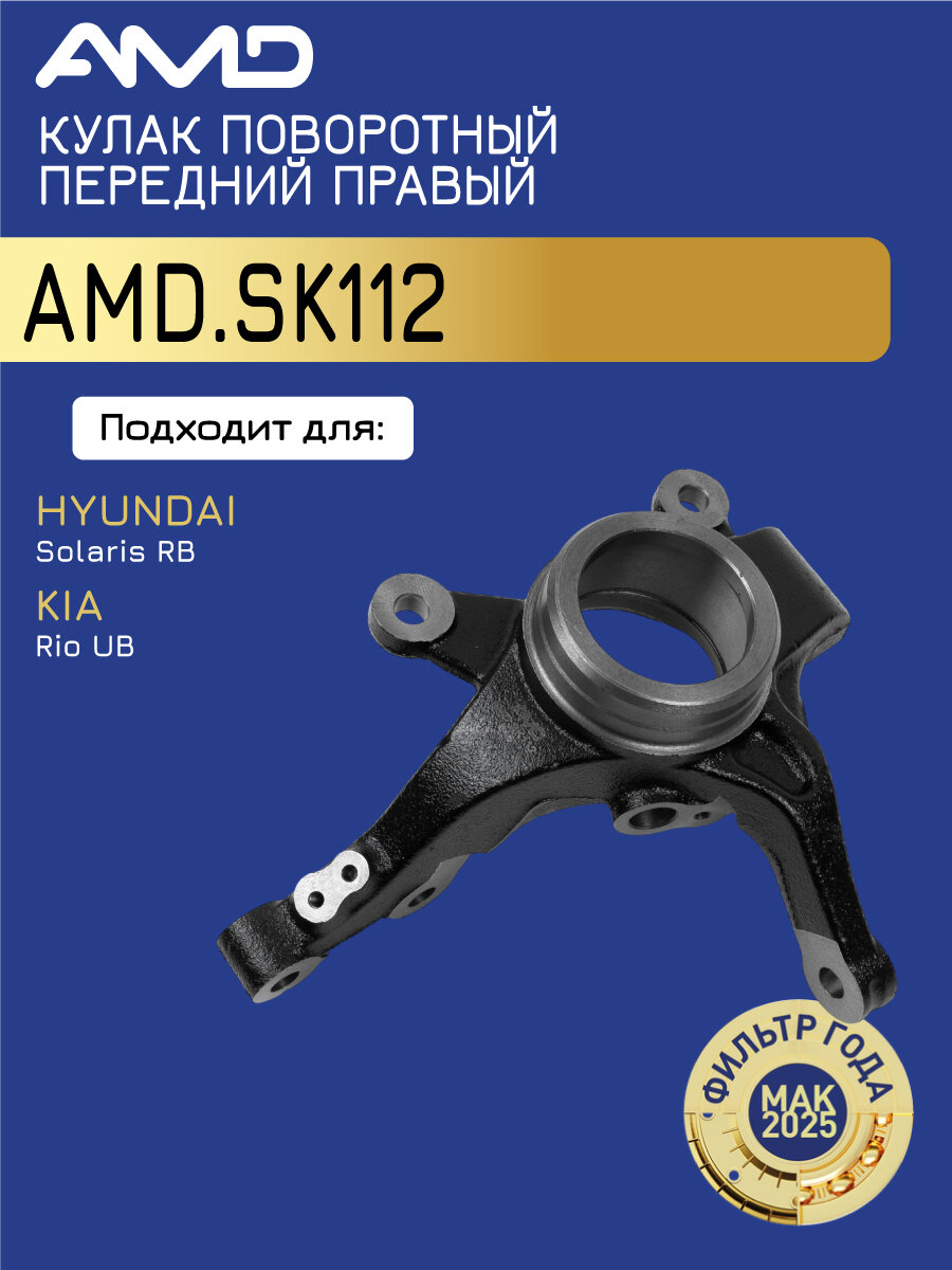 Кулак поворотный передний правый 51716-0U001 AMD. SK112 для HYUNDAI Solaris RB 2010- KIA Rio UB 2011-