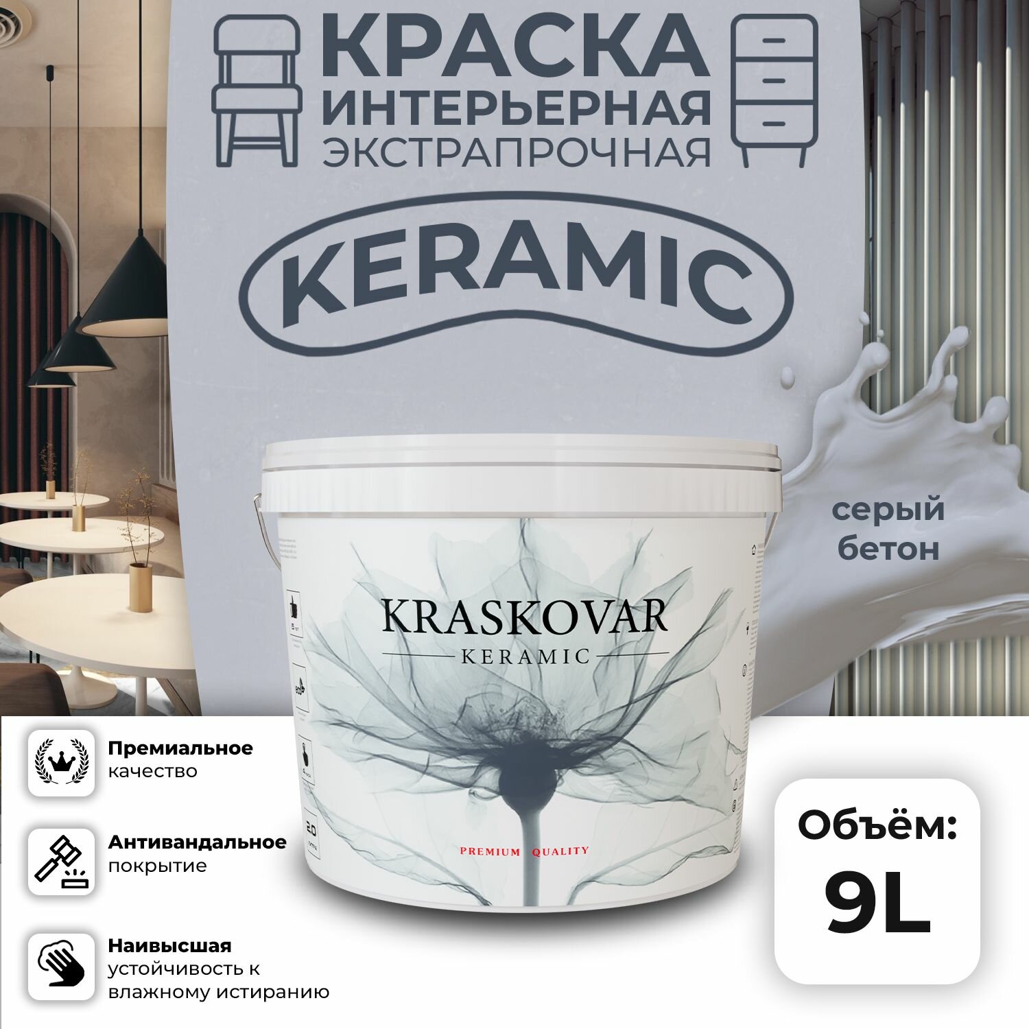 Краска для стен моющаяся керамическая Kraskovar Keramic Eggshell полуматовая интерьерная, цвет: Серый бетон 9л