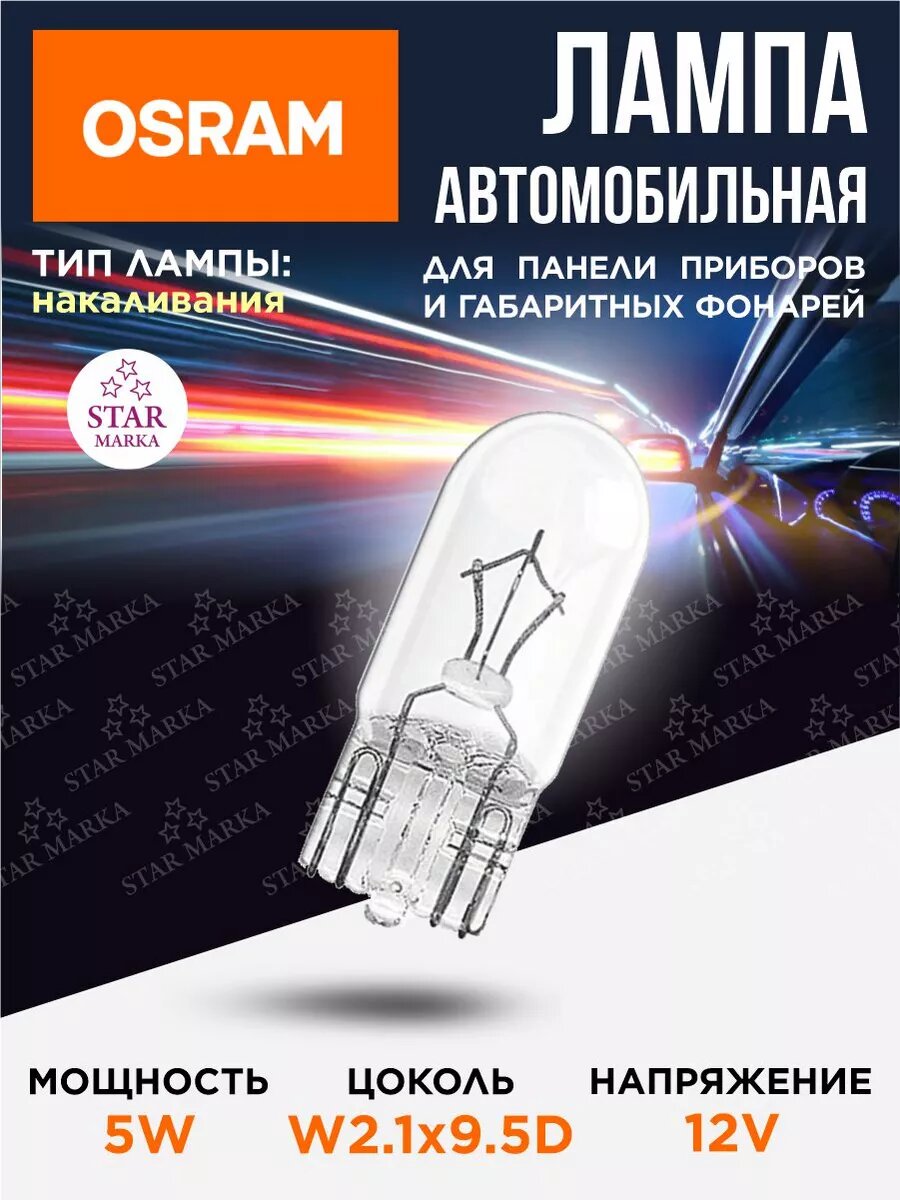 Лампа автомобильная W5W 5W 12V со стеклянным цоколем Osram
