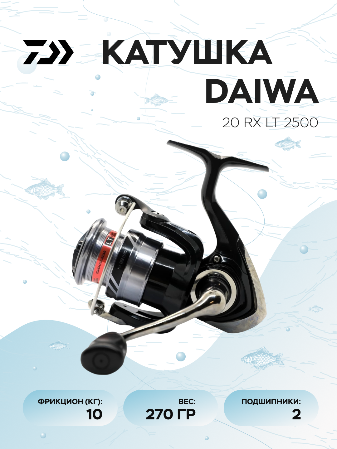 Катушка Daiwa 20 RX LT 2500, 2 подшипника, намотка за оборот 75 см, вес 270 гр