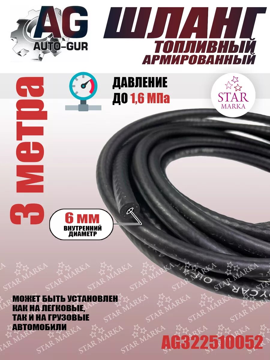 Шланг топливный армированный 6 мм 3 метра