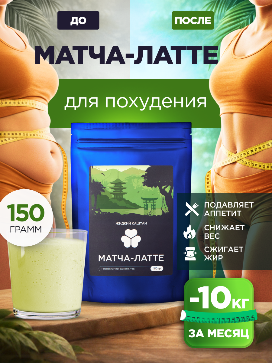 Жидкий Каштан Матча Латте, порошок для напитка, энергия и концентрация, 150 г