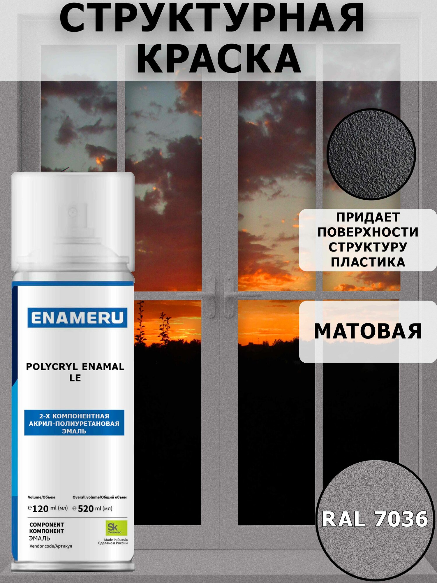 Структурная краска для ПВХ, Пластика Энамеру, Акрил-полиуретановая, Матовая, Платиново-серый RAL 7036, 0.52л